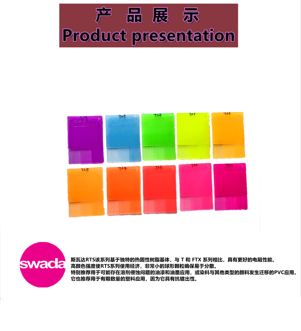 英国斯瓦达RTS荧光颜料 耐迁移高温荧光粉末耐溶剂SWADA思瓦达-阿里巴巴