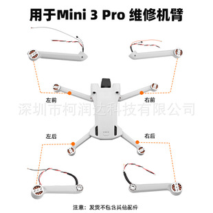 适用于DJI大疆Mini 3 Pro机身前机臂带电机Mini3后机臂维修配件-阿里巴巴