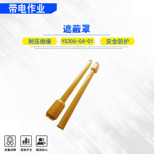 日本ys306-04-01导线遮蔽罩推入式线缆遮蔽管高压隔离绝缘罩-阿里巴巴