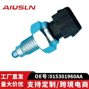 跨境电商适用于奇瑞A1/A3 瑞虎3倒车灯开关015301960AA传感器-阿里巴巴