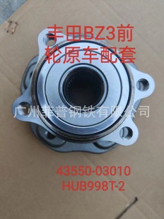 43550-03010 适用于丰田BZ3 前轮毂单元-阿里巴巴