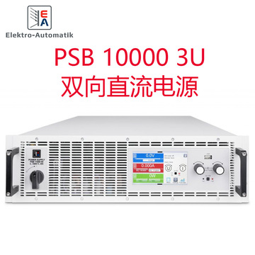 德国EA 双向可编程直流电源 EA-PSB 10000 3U系列 5KW/10KW/15KW-阿里巴巴