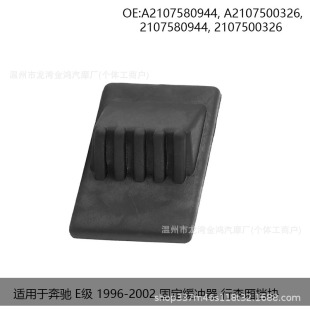 询价链 适用于奔驰 E级 固定缓冲器 行李厢挡块A2107500326-阿里巴巴