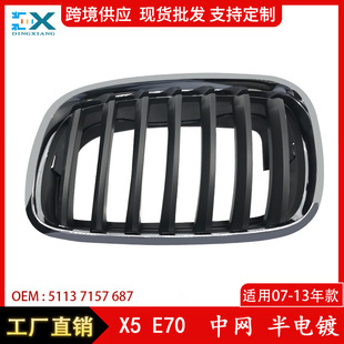 适用于宝马X5 E70中网装饰格栅半电镀 前中网进气格栅51137157687-阿里巴巴