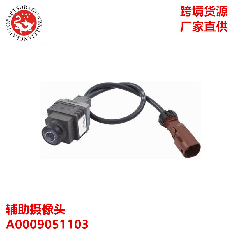 外贸跨境适用于奔驰W205倒车摄像头停车辅助摄像头A0009051103-阿里巴巴