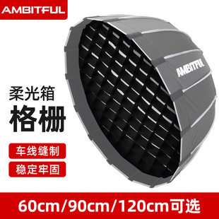 Ambitful志捷60 70 90 120cm格栅快装版抛物深口柔光箱蜂巢柔光罩-阿里巴巴