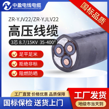 国标高压8.7 15电缆ZR YJV22 3芯 50 70 95 120 185 240 铝铜10KV-阿里巴巴