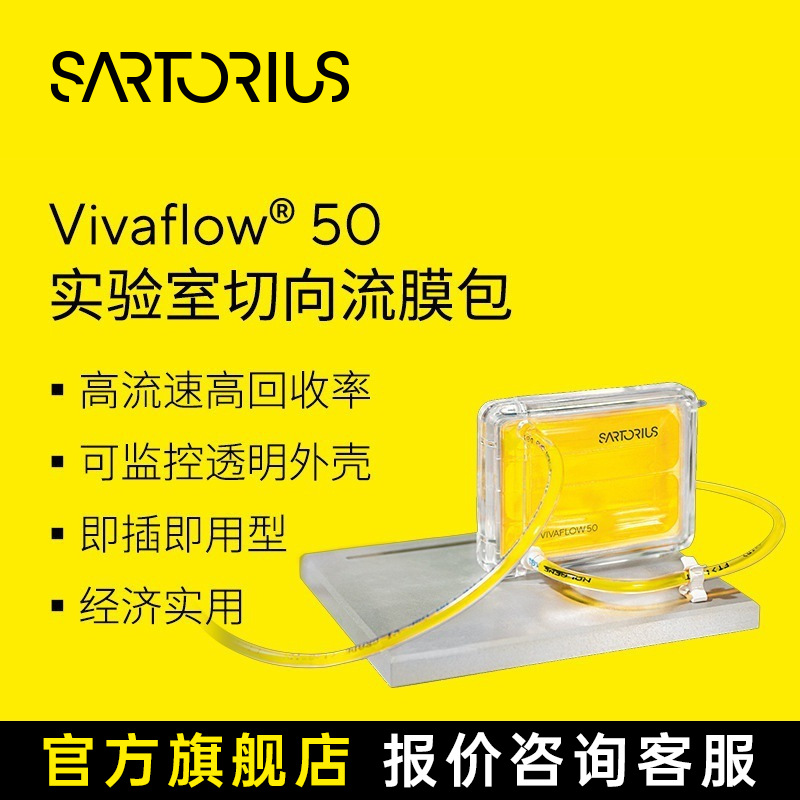 赛多利斯 Vivaflow 50 高流速高回收率 实验室切向流膜包超滤膜-阿里巴巴