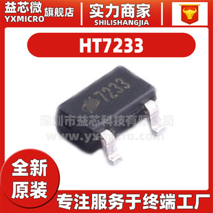 全新原装 LDO稳压 HT7233 丝印7233 贴片封装SOT-23集成电路芯片-阿里巴巴
