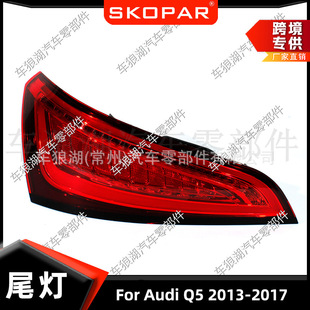 适用奥迪Audi Q5 2013-2017尾灯汽车后尾灯弯灯信号灯转向刹车灯-阿里巴巴