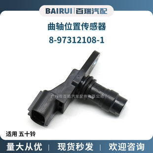 热销现货适用于五十铃曲轴位置传感器8-97312108-1 8973121081-阿里巴巴