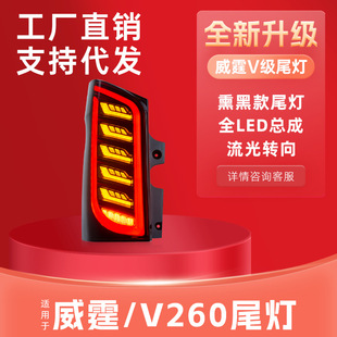 适用于16-24款奔驰新威霆尾灯总成V260改装LED行车灯流水转向刹车-阿里巴巴