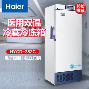 海尔冷藏箱2-8℃冷藏柜风冷无霜冰柜冷柜药品冰箱台冰柜HYCD-282C-阿里巴巴