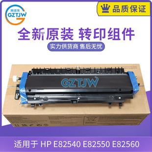 全新适用惠普HP E82540 E82550 E82560 转印组件 转印带 Z7Y85A-阿里巴巴