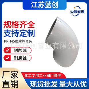 现货批发pph45度对焊弯头 聚丙烯灰PP弯头化工防腐管道管件耐酸碱-阿里巴巴