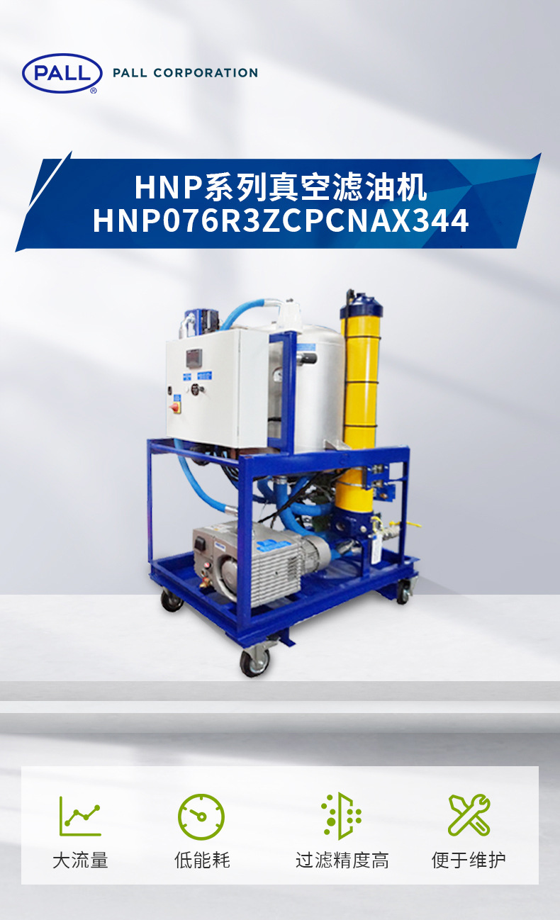 Pall/颇尔 高精度变压器油真空滤油机HNP系列HNP076R3ZCPCNAX344-阿里巴巴