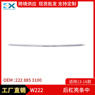 适用于奔驰S级W222后杠电镀亮条中后保险杠尾喉装饰条A2228853100-阿里巴巴
