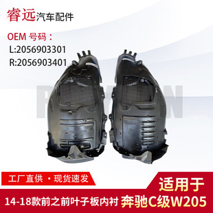 适用14-18C级W205前之前叶子板内衬 L 2056903301 R 2056903401-阿里巴巴