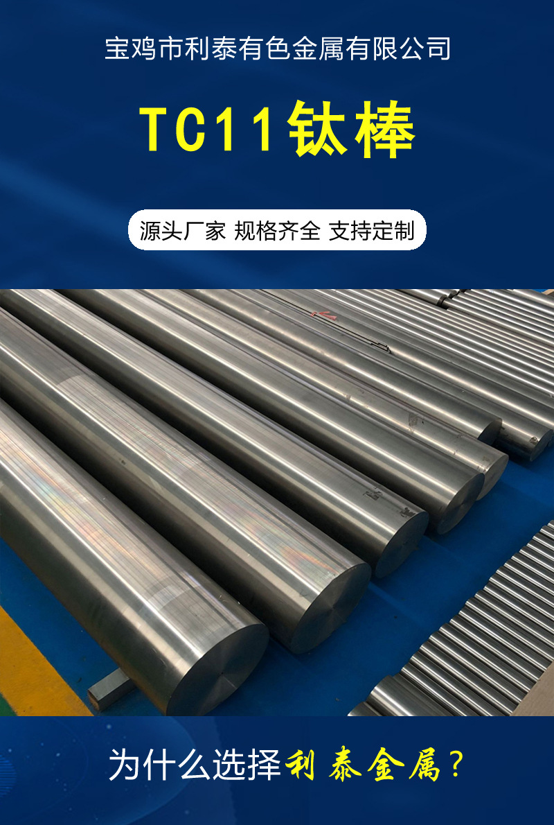 利泰金属TC11钛棒 石油钻杆用TC11钛合金棒 高强度TC11钛锻件工厂-阿里巴巴