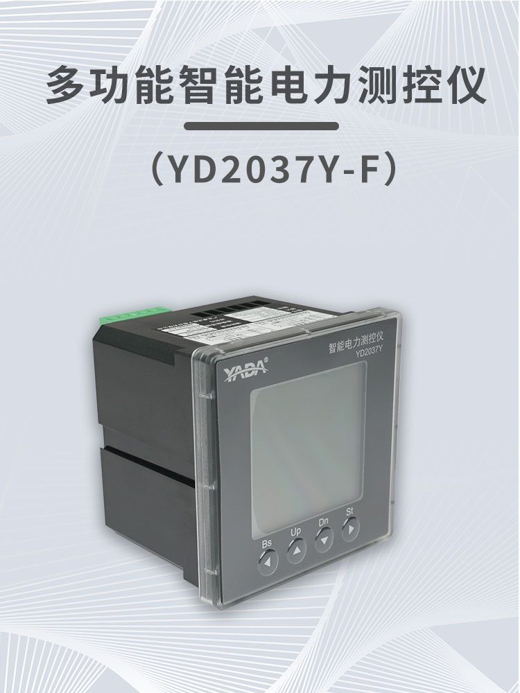 YADA多功能智能电力测控仪YD2037Y-F带一路485通讯2DI2DO广东雅-阿里巴巴