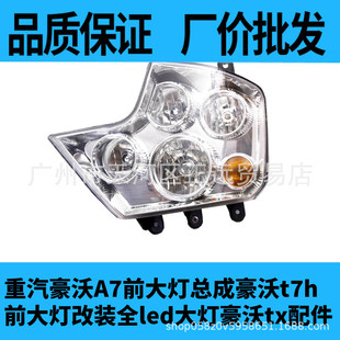 重汽豪沃A7前大灯总成豪沃t7h前大灯改装全led大灯豪沃tx配件-阿里巴巴