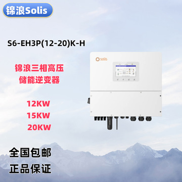 锦浪Solis混网储能三相高压1KW 15KW 20KW 逆变器S6-EH3P(12-20)K-阿里巴巴