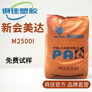 PA6 广东新会美达 M2500I 注塑级 高流动 脱模级 高韧性纯树脂PA6-阿里巴巴
