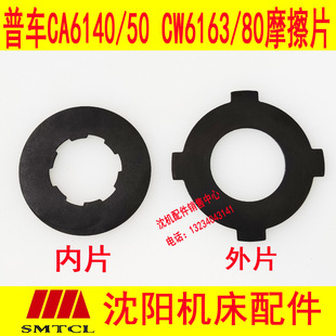 沈阳机床CA6140 6150 CW6163 6180 摩擦片 车床离合器片 刹车片-阿里巴巴