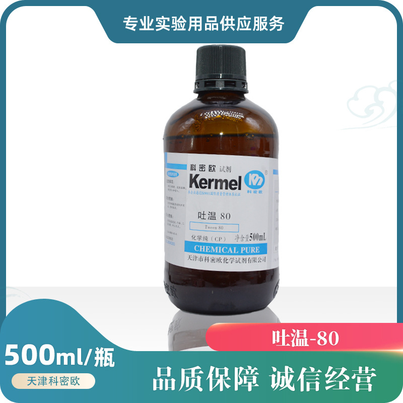 天津科密欧 吐温80 聚山梨酯80 CP 化学纯 500mL 化学试剂-阿里巴巴