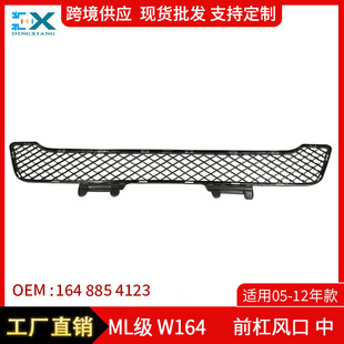 适用05-12年奔驰ML W164前杠风口中 前保险杠格栅风口 1648854123-阿里巴巴