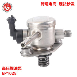 跨境汽车高压燃油泵EP1028,12608371,12633115,12633423,12639694-阿里巴巴