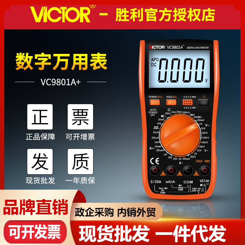 胜利数字万用表VC9801A+/VC9802A+/VC9808+/9805A+VC9804A+电压表-阿里巴巴