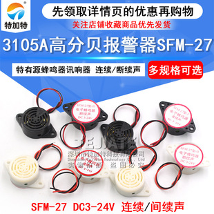 3105A高分贝报警器 SFM-27 DC3-24V连续/断续声 有源蜂鸣器讯响器-阿里巴巴