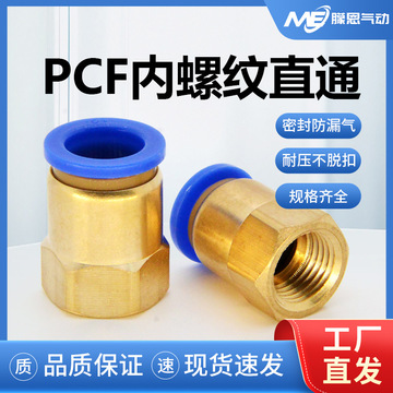 气动快速接头PCF内螺纹直通01/02/03/04气管快插M6M8厂家批发黄铜-阿里巴巴