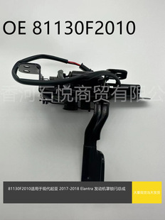 81130F2010适用于现代起亚 2017-2018 Elantra 发动机罩锁闩总成-阿里巴巴