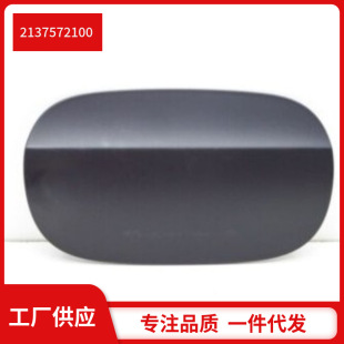 2137572100 适用于奔弛E级W213 油箱外盖-阿里巴巴