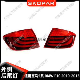 适用宝马5系BMW F10 2010-2013 LED尾灯外侧弯灯汽车后尾灯制动灯-阿里巴巴