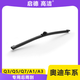 适用奥迪Q5后雨刷片奥迪A1/Q3/Q7后雨刮片A3Q2A6后雨刮器片-阿里巴巴