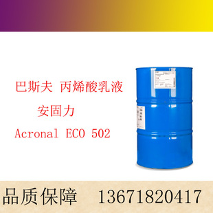 巴斯夫丙烯酸乳液 Acronal ECO 502 ap 安固力乳液 502-阿里巴巴