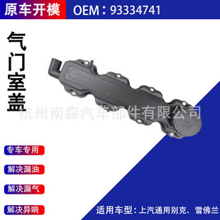 气门室盖93334741适用于上汽通用别克雪佛兰赛欧三厢 赛欧旅行版-阿里巴巴