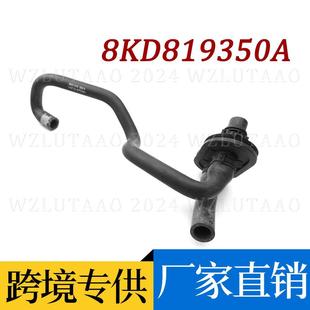 厂家直供 适用奥迪B8 PA 2013-2016 暖风水管总成 8KD819350A-阿里巴巴