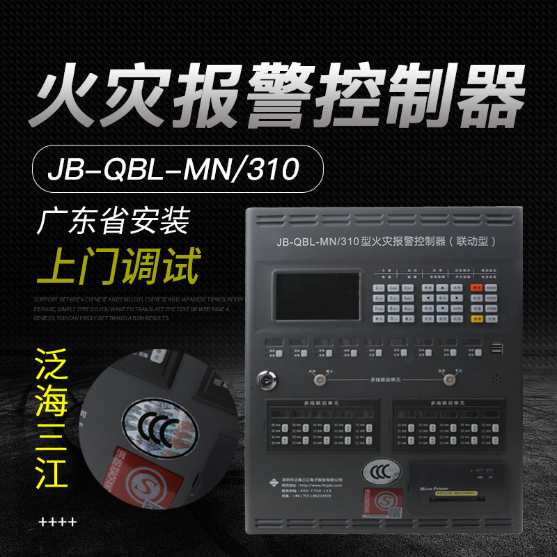 泛海三江火灾报警联动一体机火灾报警联动控制器JB-QBL-MN/310-阿里巴巴