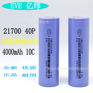 亿纬21700锂电池4000mAh 10C高倍率暴力风扇 吸尘器EVE21700电芯-阿里巴巴