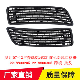 适用07-13年奔驰S级W221前机盖风口格栅2218800205 2218800305-阿里巴巴