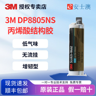 3M DP8805NS低气味无流挂抗冲击力电子元件金属塑料丙烯酸结构胶-阿里巴巴