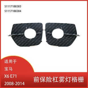 适用于宝马 X6 E71 2008-2014 前保险杠雾灯 格栅框 51117188383-阿里巴巴