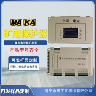 WZB-6型微机监控保护装置6G电光防爆6GR矿用6GS保护器SZBK-6GT/CP-阿里巴巴