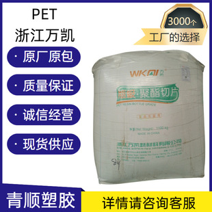 PET/浙江万凯/WK-821 油瓶专用 注塑级 挤出级 聚酯切片 PET颗粒-阿里巴巴