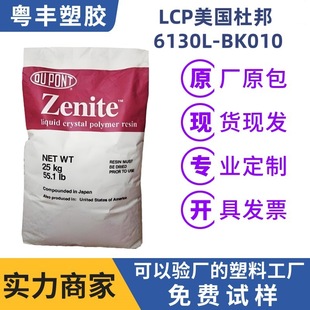 LCP美国杜邦 6130L-BK010 高性能工程塑料 耐化学腐蚀性塑料 现货-阿里巴巴