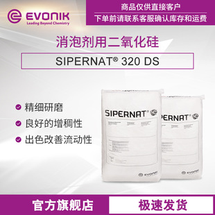 【预售】赢创 消泡剂用二氧化硅 SIPERNAT 320 DS 沉淀法白炭黑-阿里巴巴